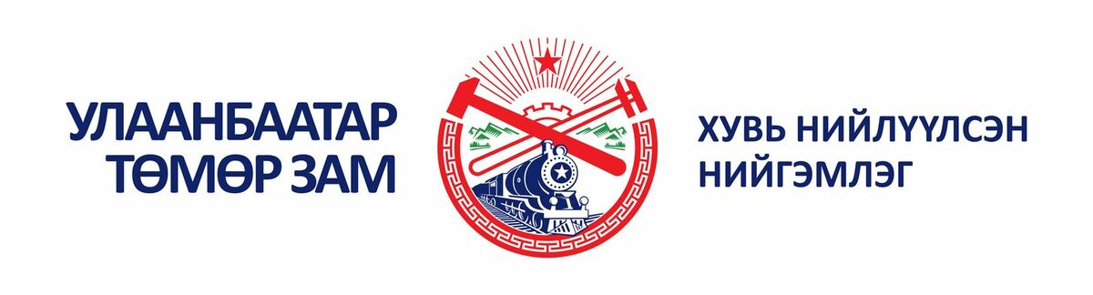 УБТЗ Замын Үүд дэх буулгалтын талбайгаа иргэдэд нээлттэй ашиглуулна